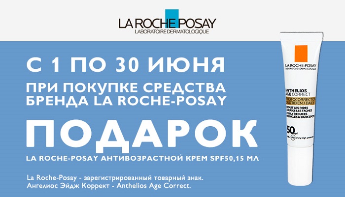Подарок при покупке любого продукта La Roche-Posay: акция в интернет ...